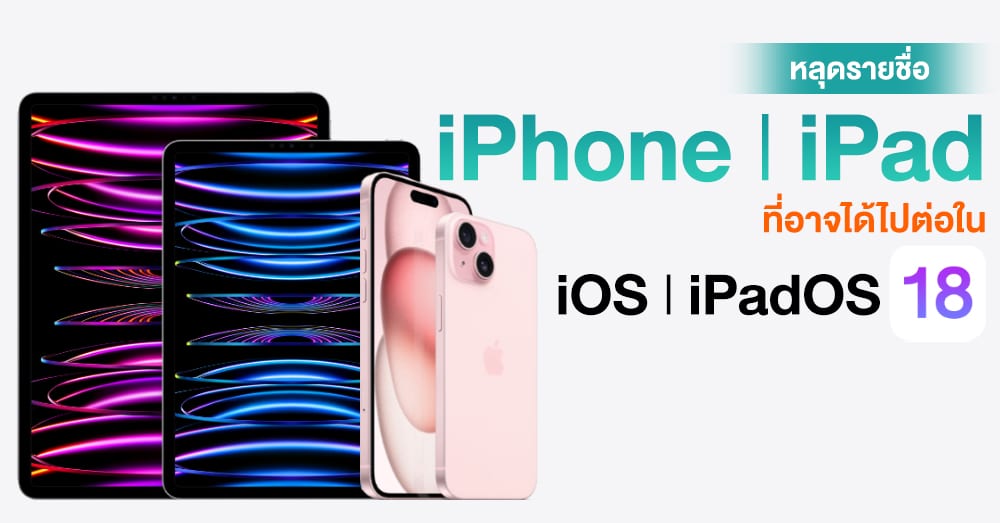 คาดการณ์ iPhone l iPad ที่อาจได้ไปต่อใน iOS 18 และ iPadOS 18 ปลายปีนี้