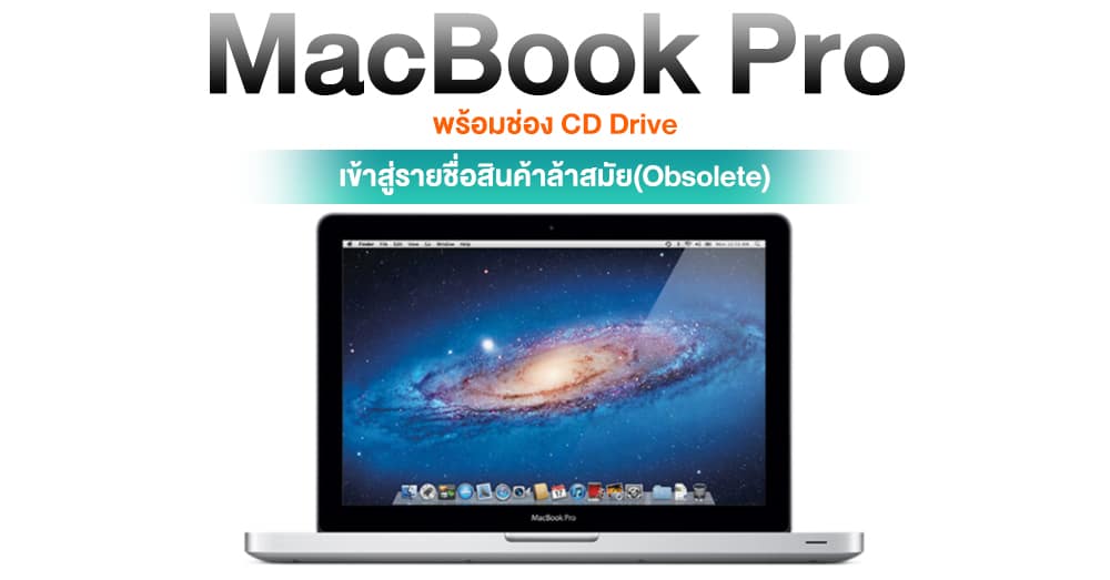 Apple เพิ่มรายชื่อ MacBook Pro พร้อมช่อง CD Drive เข้าสู่สินค้าล้าสมัย ...