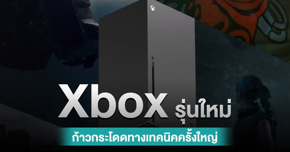 ผู้บริหาร Microsoft โชว์ขิง ! Xbox รุ่นใหม่จะเป็นการก้าวกระโดดทางเทคนิค ...