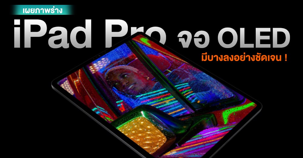 เผยภาพร่าง CAD iPad Pro จอ OLED ทั้งรุ่น 11" และ 13" ชูโรงด้วยความบางสุดเพียง 5.0 มม.