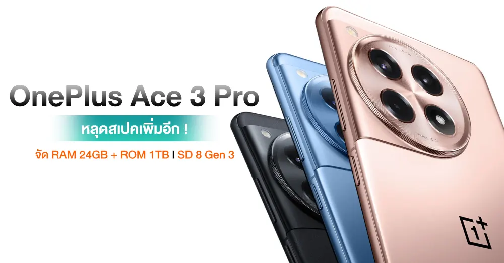 OnePlus Ace 3 Pro เตรียมใช้ชิปเรือธง SD 8 Gen 3 พร้อมสเปคอื่นที่หลุดมา ...