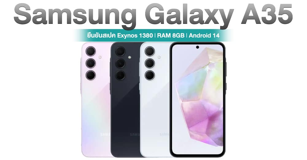 Samsung Galaxy A35 ทดสอบ Benchmark แล้ว ยืนยันใช้ชิป Exynos 1380 ตามข่าวลือ