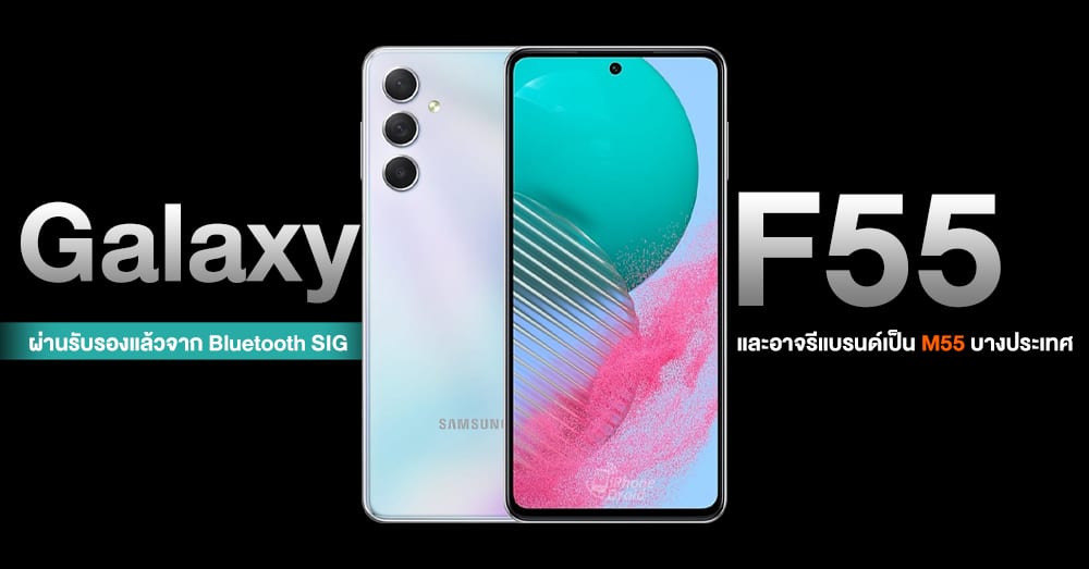 Samsung Galaxy F55 ผ่านรับรอง Bluetooth พร้อมเปิดตัวเร็วๆ นี้ ลุ้นรี ...