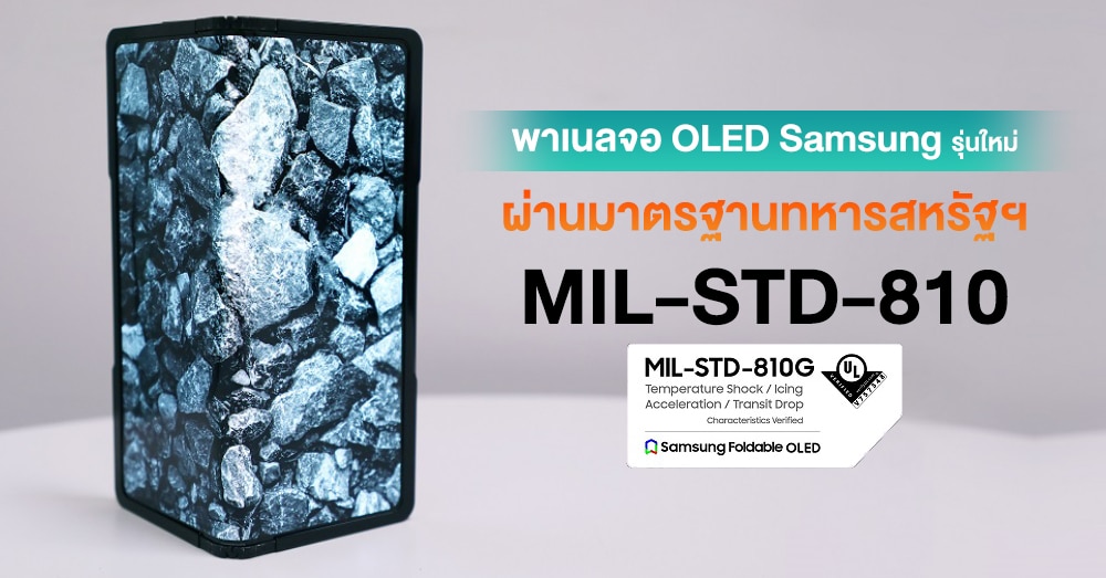 จอพาเนล Samsung OLED แบบพับรุ่นใหม่ผ่านมาตรฐาน MIL-STD-810 ระดับทหาร ...
