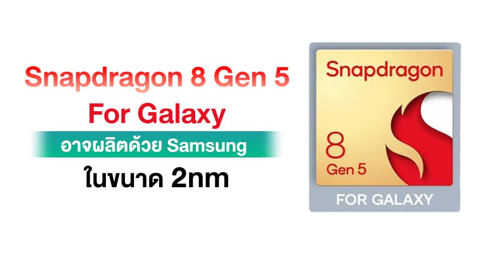 Snapdragon 8 Gen 5 บางโมเดลอาจผลิตโดย Samsung ในขนาดเล็กเพียง 2nm