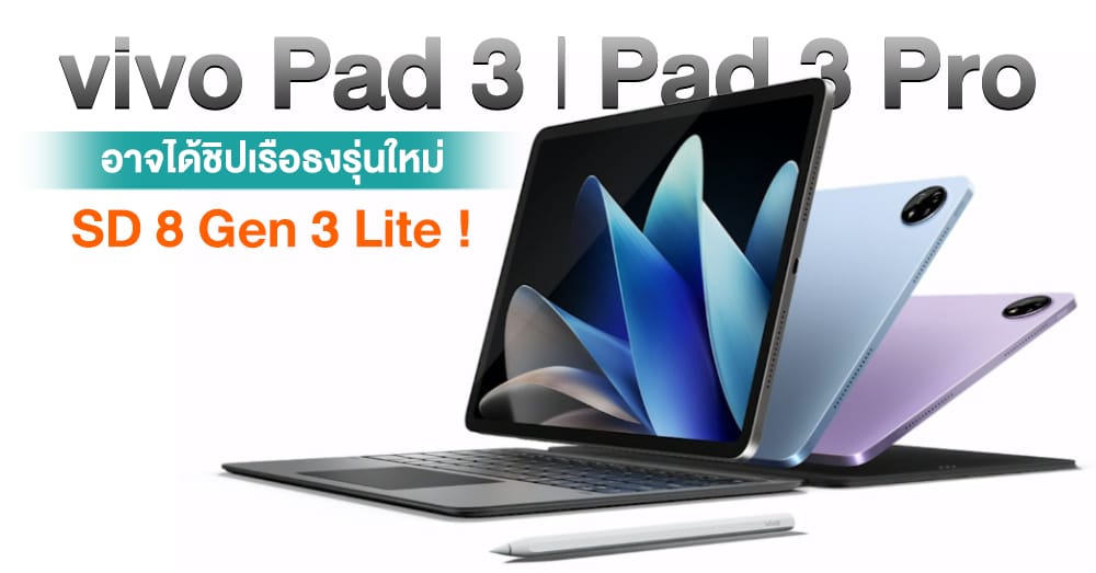จอมแม่นเผยสเปคหน้าจอ vivo Pad 3 l Pad 3 Pro ใช้จอ LCD พร้อมขุมพลังระดับท็อป