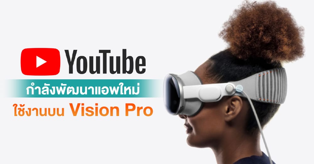 The Verge รายงาน YouTube กำลังพัฒนาให้รองรับกับ Vision Pro ในอนาคต