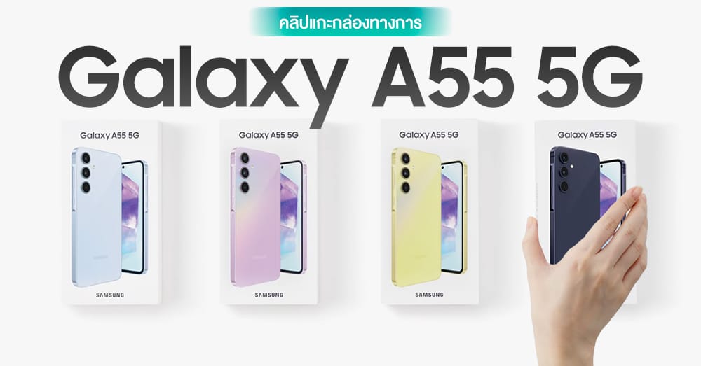 ชมคลิปแกะกล่องทางการ Galaxy A55 5G ให้อะไรมาบ้าง สีไหนโดนสุด มาดูกัน ...