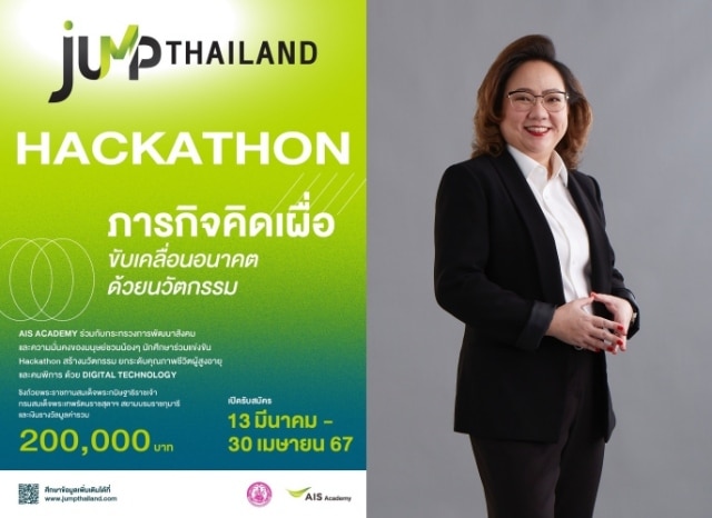 AIS ACADEMY ผนึกกระทรวงพม. ชวนนิสิต-นักศึกษาสร้างนวัตกรรมเพื่อผู้สูงอายุและคนพิการ ในโครงการ ...