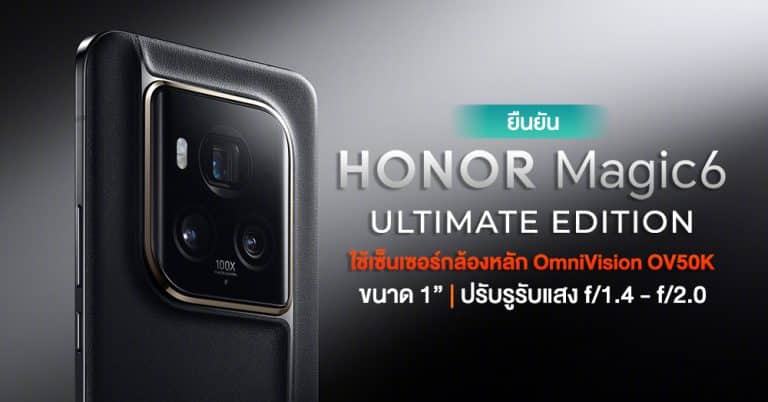 อย่างเทพ! HONOR Magic6 Ultimate Edition จะใช้เซ็นเซอร์กล้องหลัก OmniVision OV50K ขนาด 1" ปรับรู ...