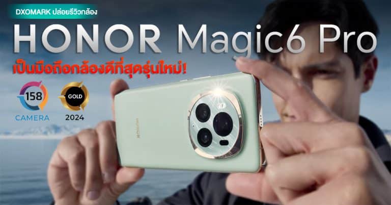 แชมป์ใหม่อีกแล้ว! DXOMARK ปล่อยรีวิวกล้อง HONOR Magic 6 Pro ขึ้นเป็นที่ 1 ใหม่ด้วยคะแนน 158 ...