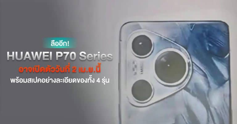 ลืออีก! HUAWEI P70 Series อาจเปิดตัววันที่ 2 เม.ย.นี้ พร้อมข้อมูลสเปค ...