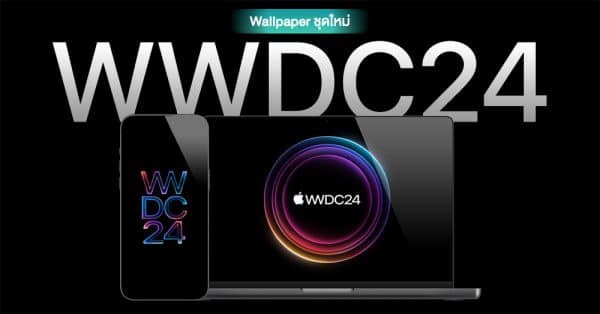 แจกฟรี! Wallpaper WWDC24 สำหรับ iPhone และ Mac ดาวน์โหลดได้แล้วที่นี่