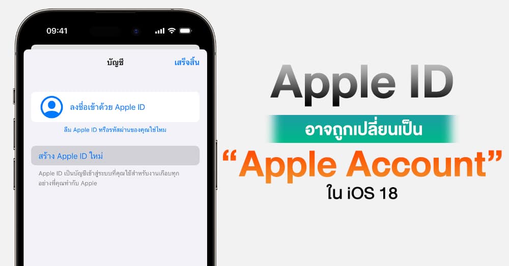 Gurman เผย Apple ID อาจถูกเปลี่ยนเป็น "Apple Account" ในการอัปเดทเป็น ...