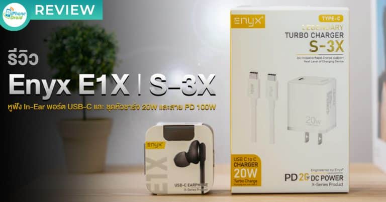 รีวิว Enyx E1X หูฟังพอร์ต USB-C และชุดชาร์จ Enyx S-3X Quick Charge 20W พร้อมสาย PD 100W