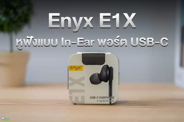 รีวิว Enyx E1X หูฟังพอร์ต USB-C และชุดชาร์จ Enyx S-3X Quick Charge 20W พร้อมสาย PD 100W