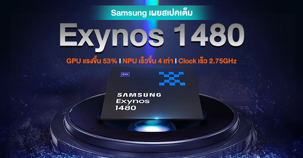 มาแล้ว !! Samsung เปิดสเปค Exynos 1480 ได้ GPU AMD แรงขึ้นถึง 53% พร้อม ...