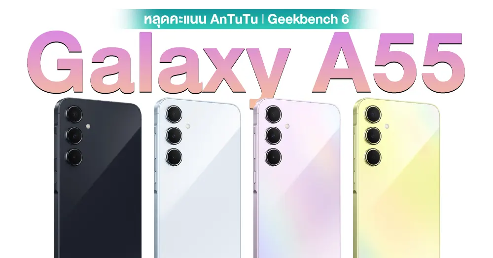 หลุดคะแนน AnTuTu และ Geekbench ของ Galaxy A55 ชิป Exynos 1480 ทะลุ 7 ...