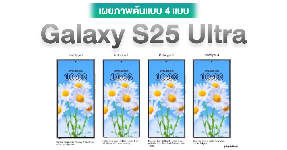 ชอบแบบไหนกัน !? เผยภาพต้นแบบ Galaxy S25 Ultra ถึงตัวเลือกดีไซน์ที่ ...