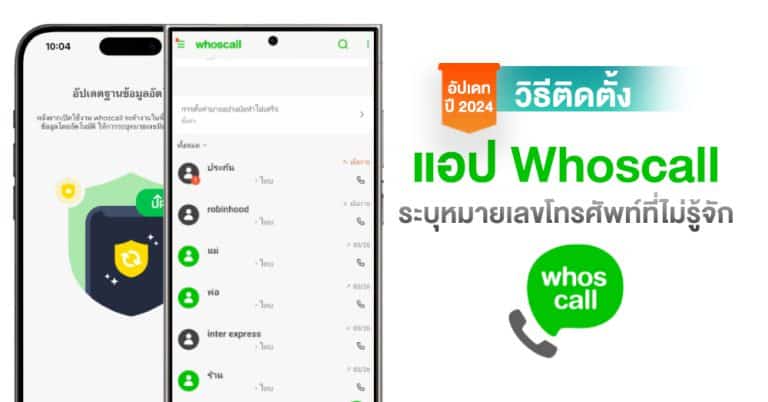 วิธีการติดตั้ง Whoscall บน iOS และ Android เช็กข้อมูลรั่ว ฉบับปี 2025