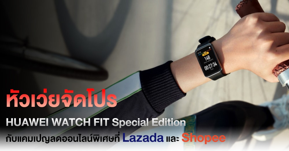 หัวเว่ยจัดโปร HUAWEI WATCH FIT Special Edition กับแคมเปญลดออนไลน์พิเศษ ...
