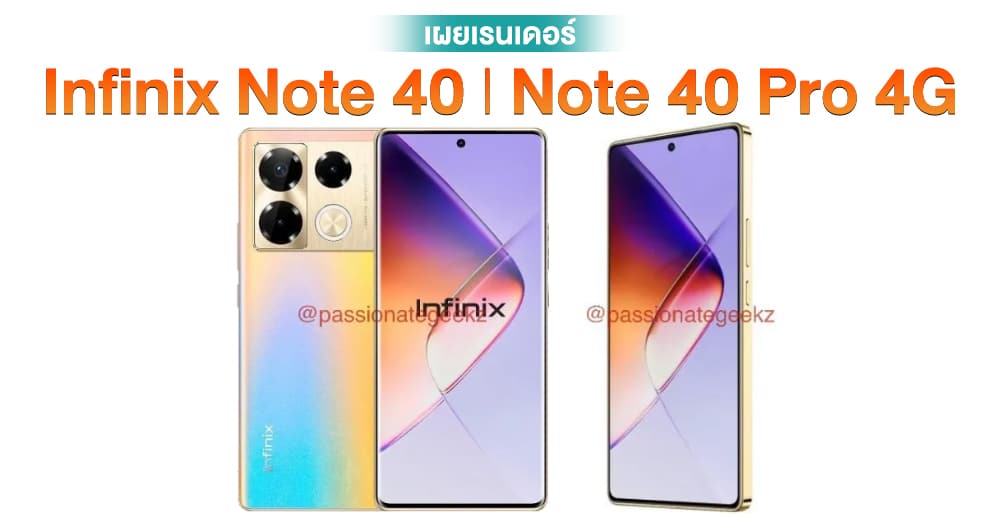 พรีเมียมขึ้น ! เผยเรนเดอร์ Infinix Note 40 l Note 40 Pro 4G มีทั้งแบบจอ ...
