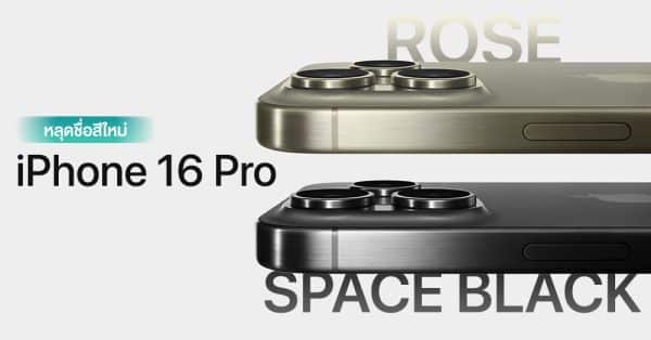 เอาสีไหนดี ? หลุดรายชื่อสี iPhone 16 Pro อาจมาพร้อมสีใหม่ "Space Black ...