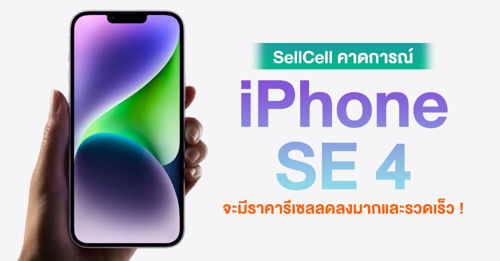 SellCell คาดการณ์ iPhone SE 4 อาจมีความเสื่อมของราคาเร็วและสูงมากเมื่อเทียบกับรุ่นพรีเมียมของ Apple