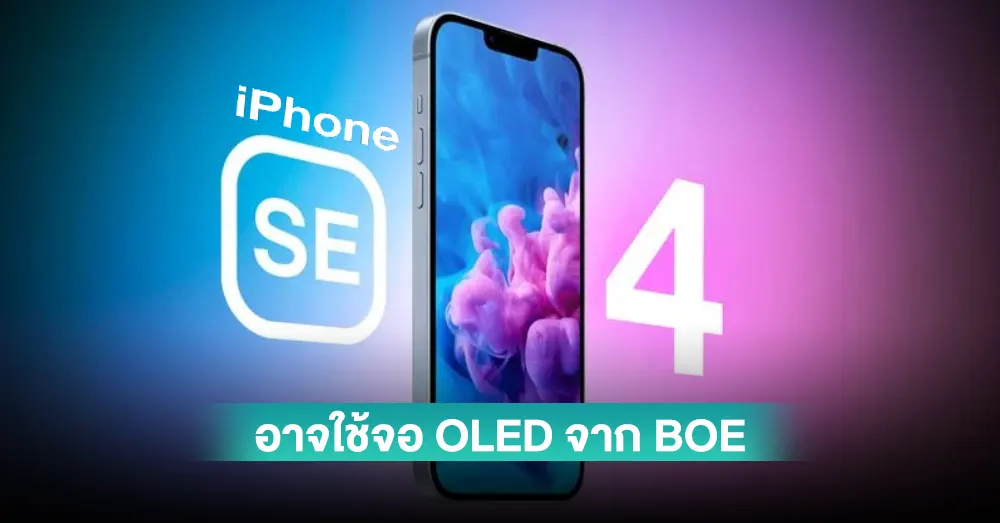 ลือ !! iPhone SE 4 จะได้จอ OLED จาก BOE พร้อมขนาด 6.1"