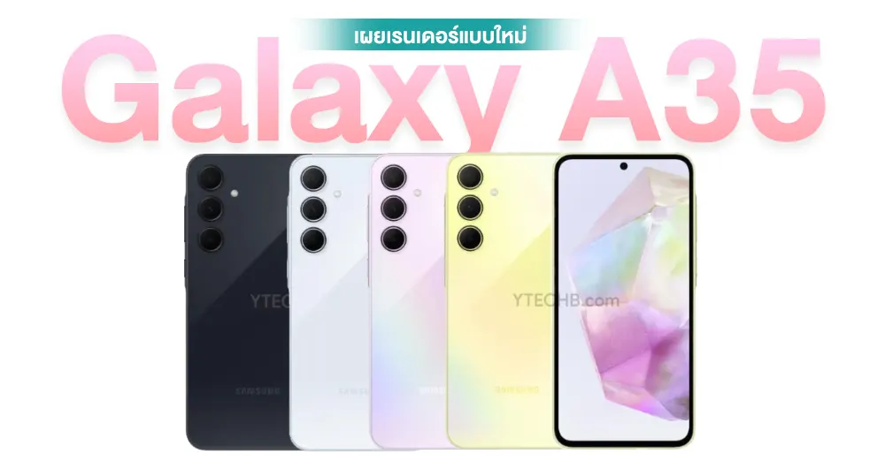 มีมาอีก ! เผยโฉมเรนเดอร์แบบใหม่และสเปคทั้งหมด Galaxy A35 อีกครั้งก่อน ...