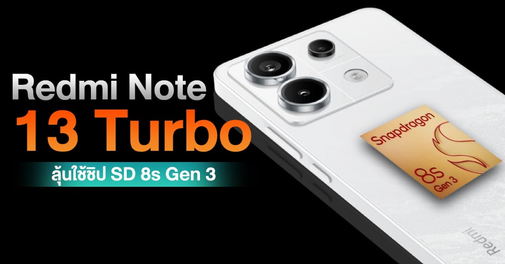 มาแน่ ! Redmi ยืนยันพร้อมเปิดตัวสมาร์ทโฟนขุมพลัง SD 8s Gen 3 ลุ้นเป็น ...