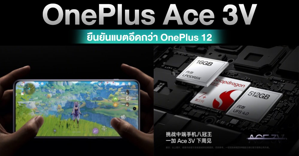 ประธานยืนยัน OnePlus Ace 3V ได้แบตเตอรี่ใช้งานได้นานกว่า OnePlus 12