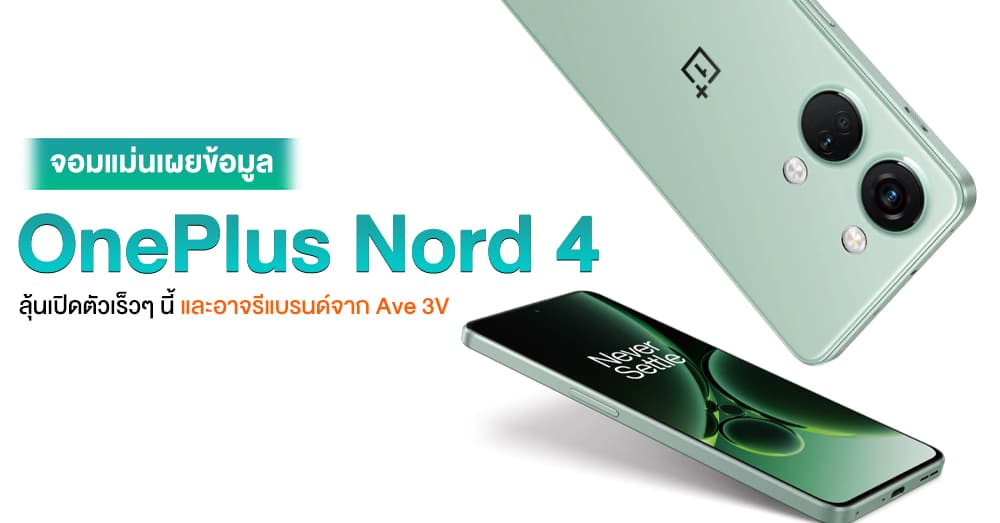 หายไปนาน ! จอมแม่นเผย OnePlus Nord 4 ลุ้นเปิดตัวเร็วๆ นี้ คาดรีแบรนด์ ...