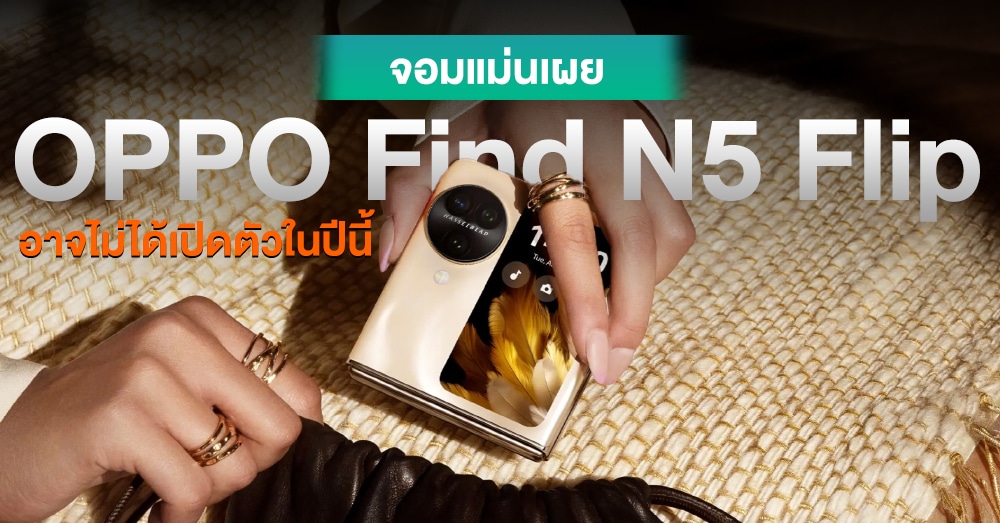 ลือ !! OPPO Find N5 Flip ถูกยกเลิกการเปิดตัวในตระกูลจอพับในปี 2024