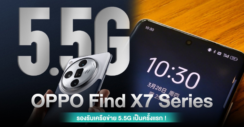 OPPO Find X7 Series เป็นรุ่นแรกในอุตสาหกรรมที่รองรับการใช้งาน 5G ...
