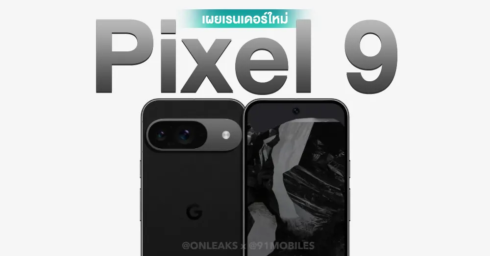 เผยเรนเดอร์ Pixel 9 ปรับดีไซน์จากเรนเดอร์แรกด้วยกล้องหลังคุ้นตา ขอบโลหะ ...