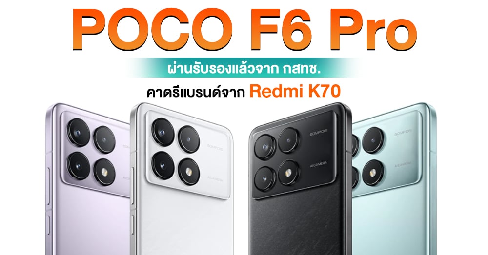 เตรียมเข้าไทย ! POCO F6 Pro ผ่านรับรองจาก กสทช. ในไทยแล้ว เตรียมเปิดตัว ...