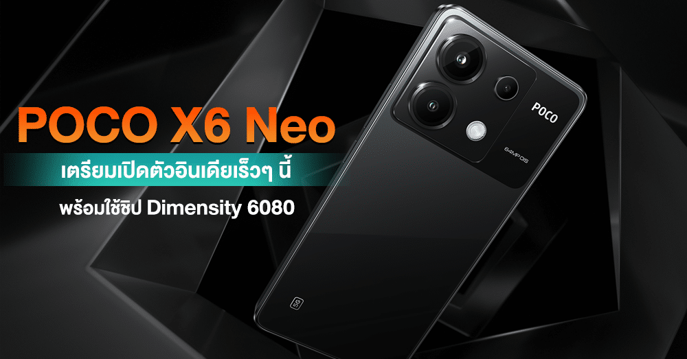 POCO X6 Neo ยืนยันเปิดตัวในอินเดีย คาดใช้ชิป Dimensity 6080 และกล้อง ...