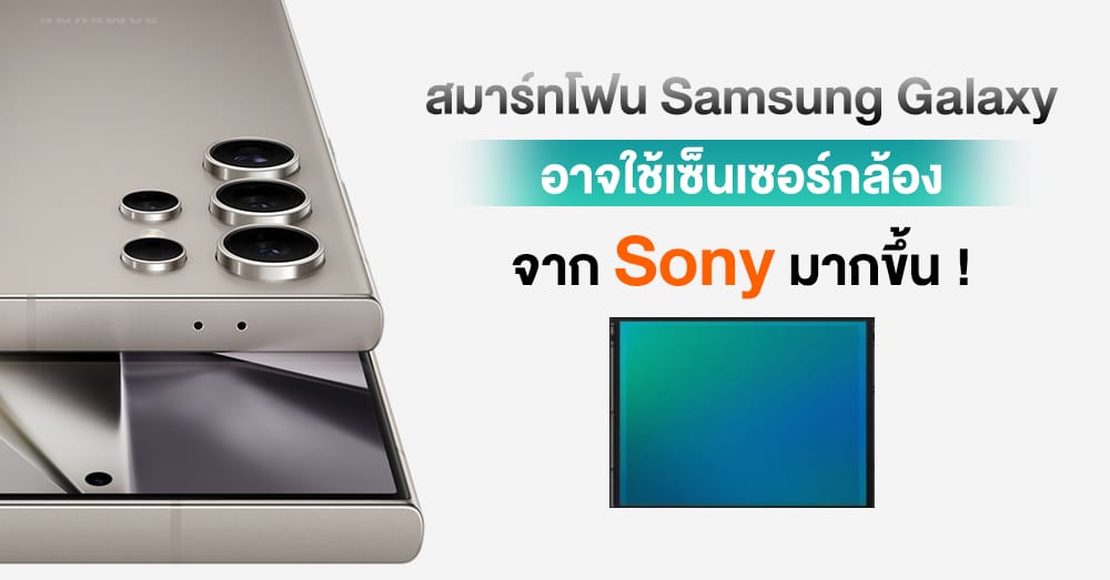 ดีไหมแบบนี้ !? Samsung เตรียมใช้เซ็นเซอร์จาก Sony มากขึ้นในสมาร์ทโฟน ...