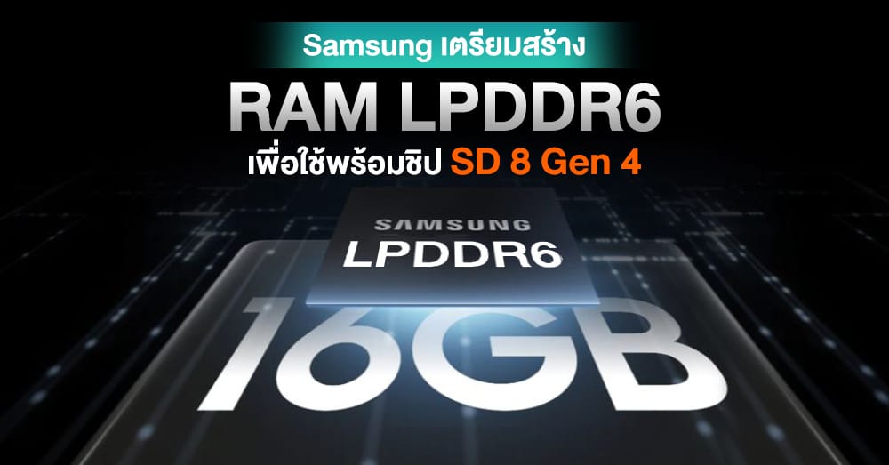 Samsung เตรียมผลิต RAM LPDDR6 พร้อมรับการเปิดตัวของชิป Snapdragon 8 Gen 4