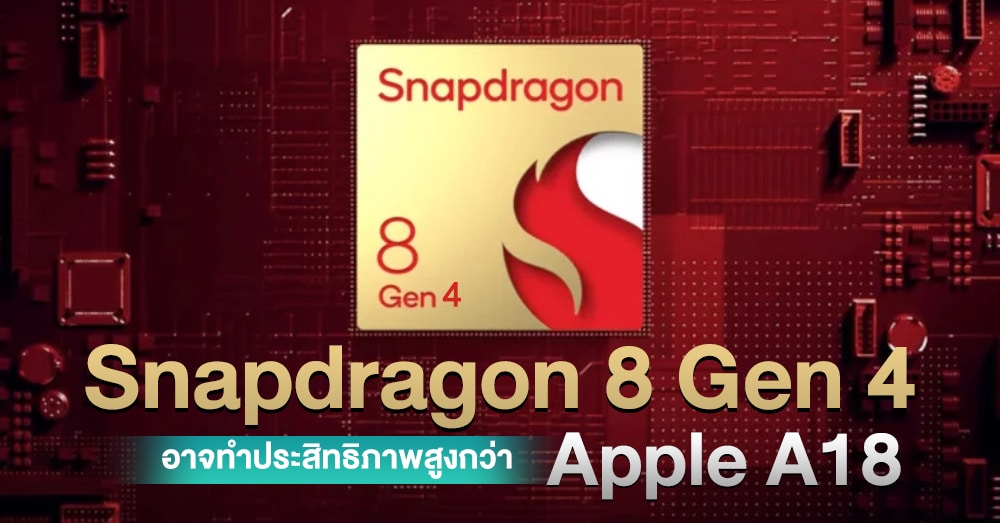 ลือ !! Snapdragon 8 Gen 4 อาจแรงแซงหน้า Apple A18