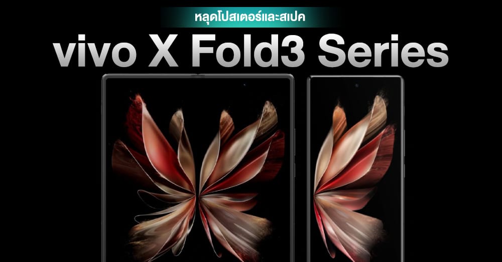ชัดเจน ! หลุดภาพโปสเตอร์ vivo X Fold3 Series เผยสเปคหลักและดีไซน์ครบ