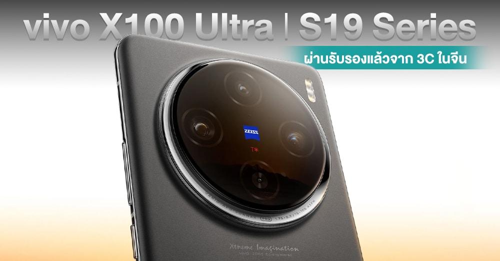 เตรียมมาคู่ ! vivo X100 Ultra และ S19 Series ผ่านรับรองแล้วจาก 3C ในจีน รอเปิดตัวทางการเร็วๆ นี้