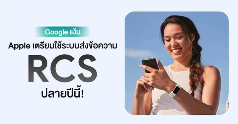 Google แง้ม Apple เตรียมใช้ระบบส่งข้อความ RCS ช่วงปลายปีนี้!?