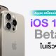 iOS 15 beta 4 มาพร้อมฟีเจอร์ลับ ลบแสงแฟลร์จากภาพถ่ายแบบอัตโนมัติ