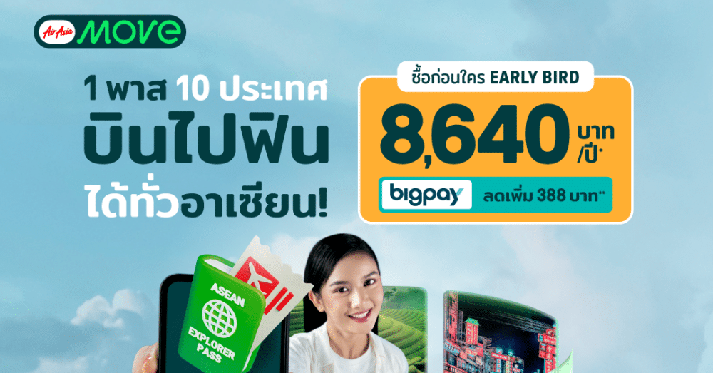 เปิดตัว Asean Explorer Pass แพ็กบินฟินตะลุยอาเซียน จาก AirAsia MOVE