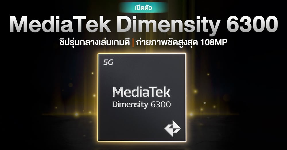 MediaTek เปิดตัว Dimensity 6300 ชิปเซ็ตรุ่นกลางขนาด 6nm | GPU แรงขึ้น ...
