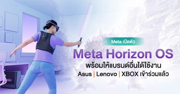 Meta เปิดตัว Horizon OS ให้แบรนด์อื่นใช้ได้ Asus , Lenovo และ XBOX ประเดิมเป็นสามแบรนด์แรก!