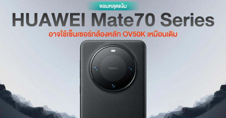 จอมหลุดแง้มสเปคกล้องหลัก HUAWEI Mate70 ยังใช้ OV50K ขนาด 1/1.3" เหมือนเดิม ส่วน OV50X อาจเริ่ม ...