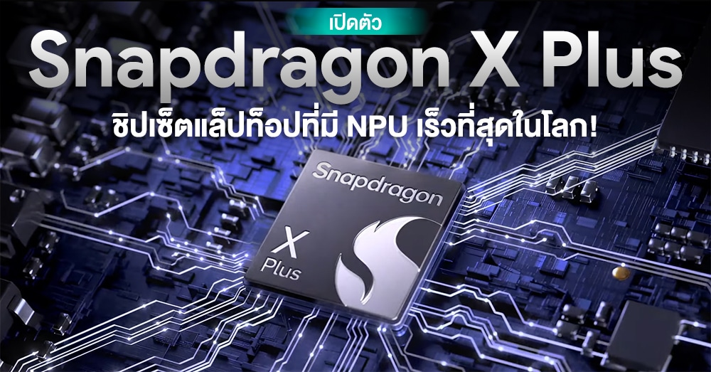 Qualcomm เปิดตัว Snapdragon X Plus ชิปตัวใหม่สำหรับแล็ปท็อปที่มี NPU ...